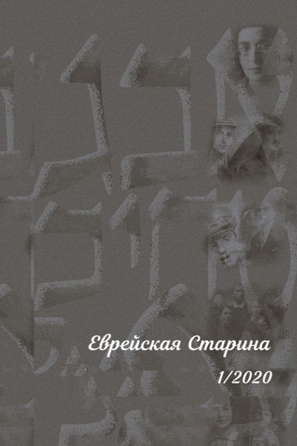 Еврейская Старина 1/2020 von Евгений Беркович | Blurb-Bücher Deutschland